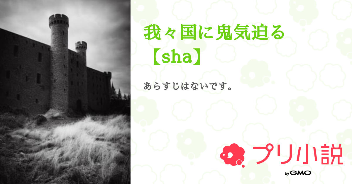 第2話：音響兵器（我々国に鬼気迫る【sha】）｜無料スマホ夢小説ならプリ小説 byGMO